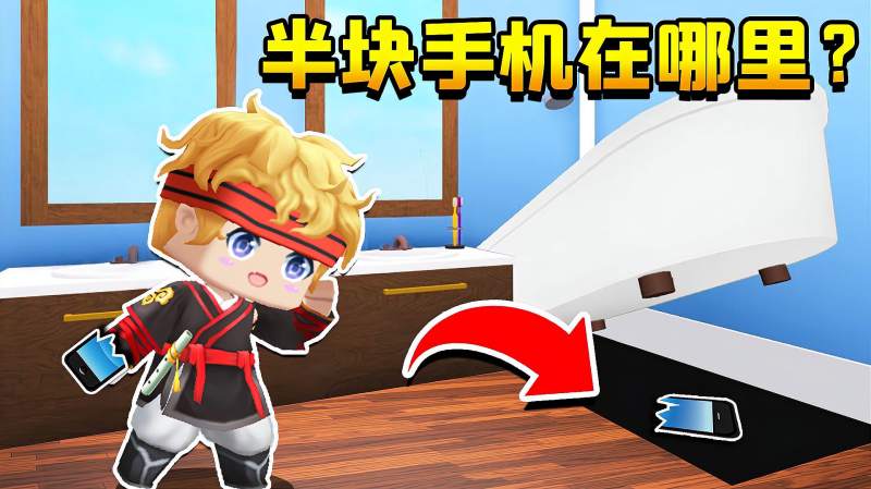 迷你世界:找手机游戏,手机分成两半居然还能用!?
