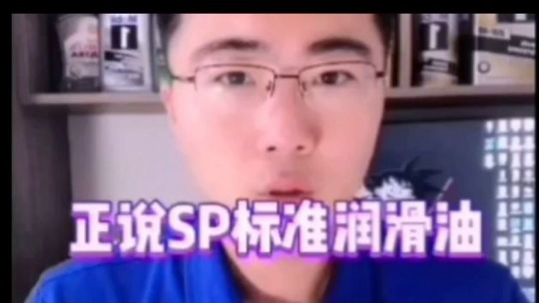 正说SP标准机油
