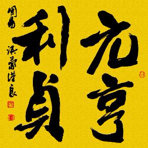 元亨文化 