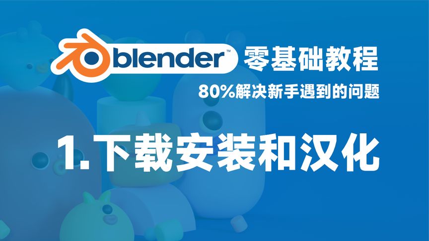 【blender零基础教程】01下载安装和汉化