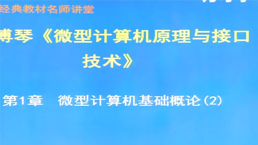 微型计算机原理与接口技术冯博琴