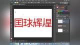 ps案例100视频 ps案例详细步骤视频 ps教程视频59 文字工具使用介绍...