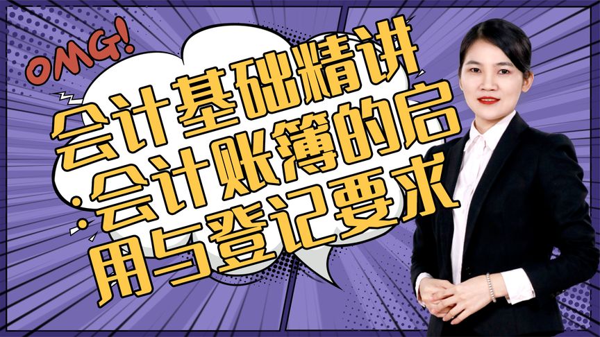 会计基础精讲:会计账簿的启用与登记要求 关注我看更多会计干货