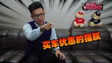 车展订车有何猫腻?各种优惠噱头的真相原来是这样!