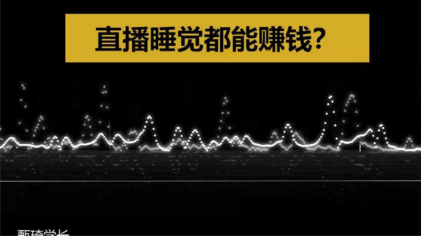 【商业模式篇】资本的套路-直播睡觉都能赚钱