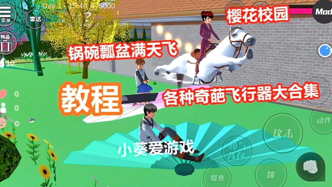 樱花校园模拟器:最新版奇葩飞行器教程!附带教堂彩蛋哦~