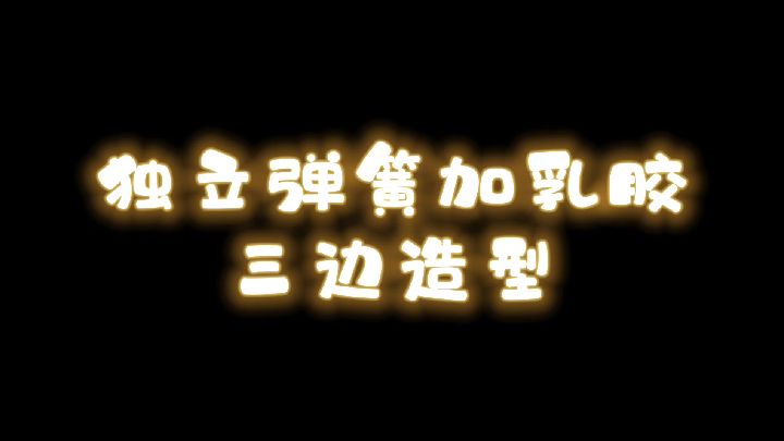 26公分独立弹簧加乳胶床垫,三边造型。