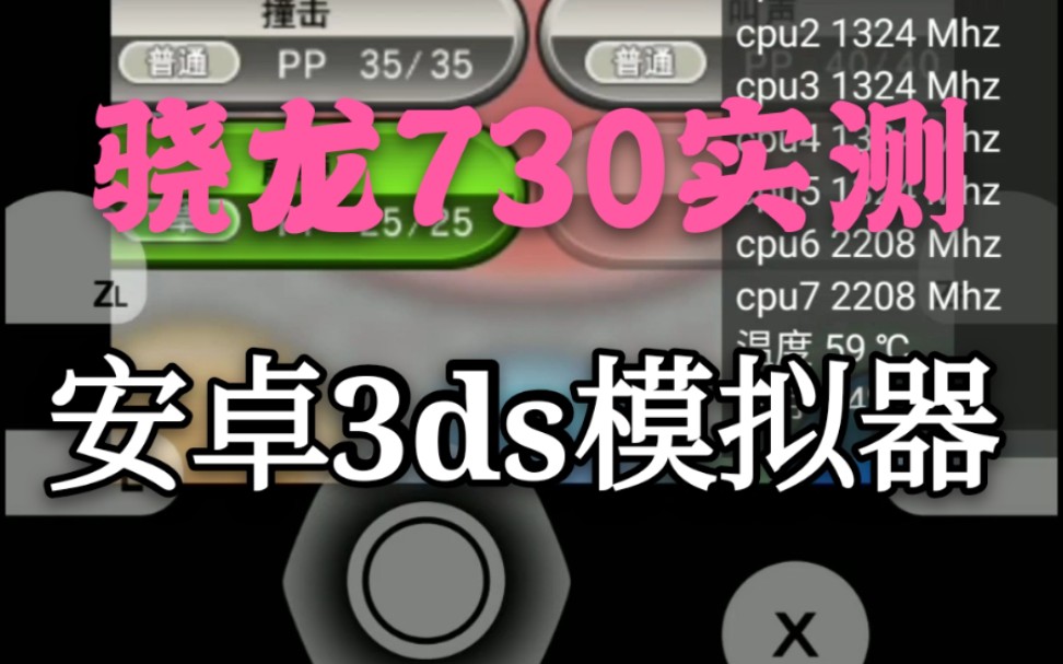 【安卓3ds模拟】骁龙730测试口袋妖怪XY