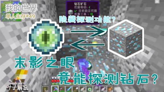 我的世界生存49:末影之眼隐藏功能?找不到末地,却找到一堆钻石