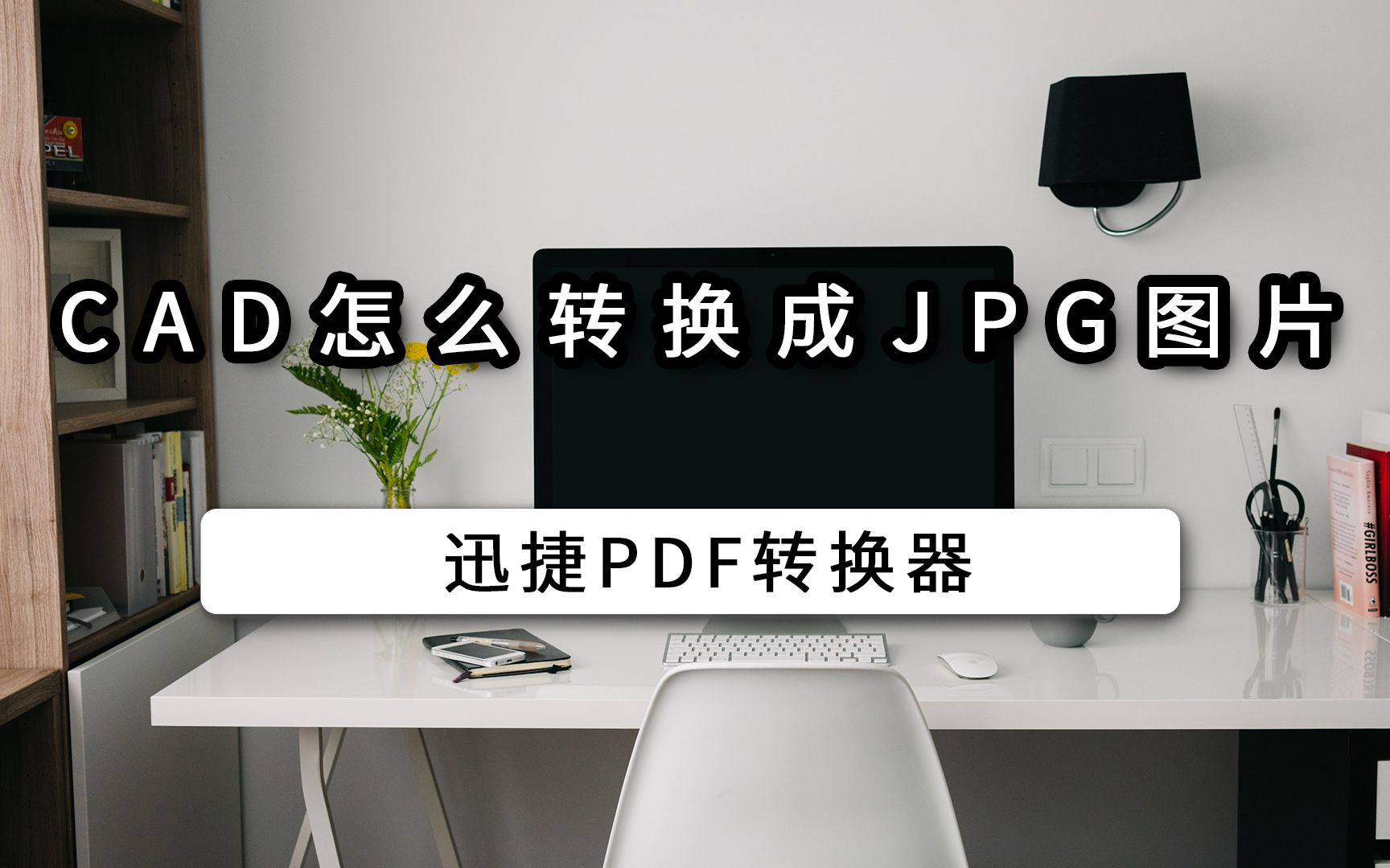 cad怎么转换成jpg图片