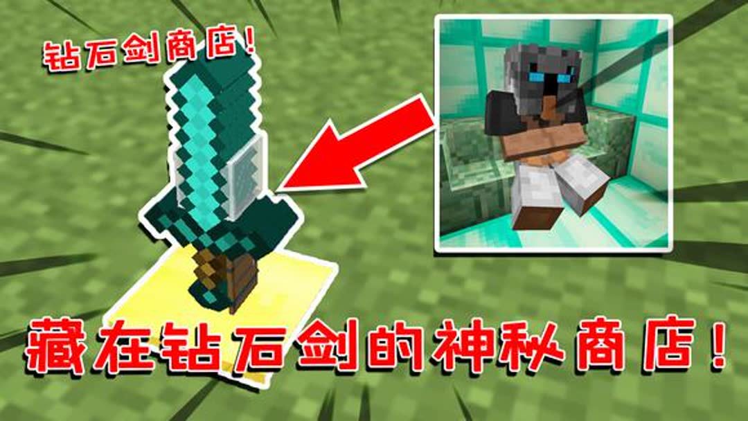 我的世界:藏在钻石剑内部的神秘商店!里面每把武器都是神器!