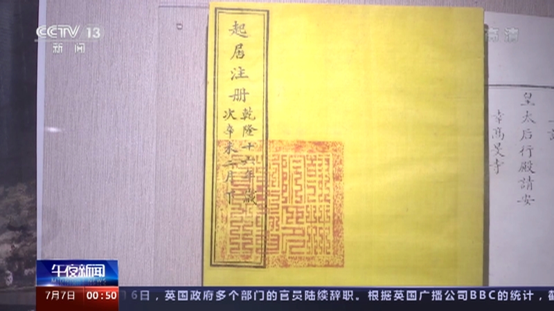 [午夜新闻]中国第一历史档案馆新馆正式开放 馆藏明清时期珍贵档案