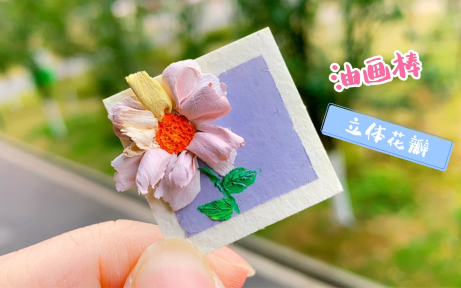 油画棒|详细的立体花瓣教程来咯