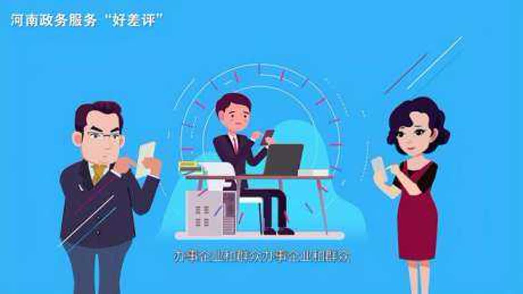 服务好与差 请您来评价!河南建成全省统一的政务服务"好差评"系统