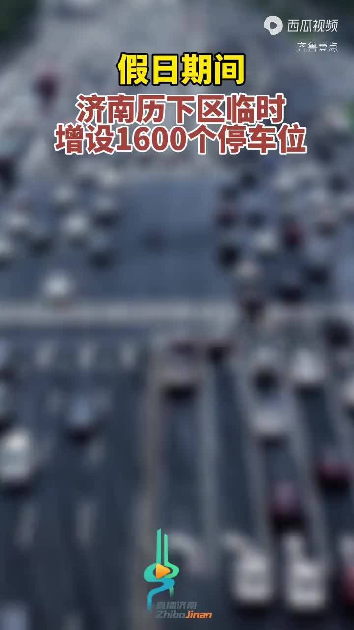 假日期间济南历下区临时增设1600个停车位,包括经十路等路段