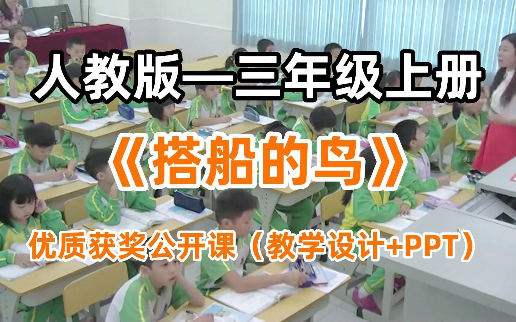 ...搭船的鸟公开课 — 梁诗婷老师 搭船的鸟课件搭船的鸟课堂实录搭船...