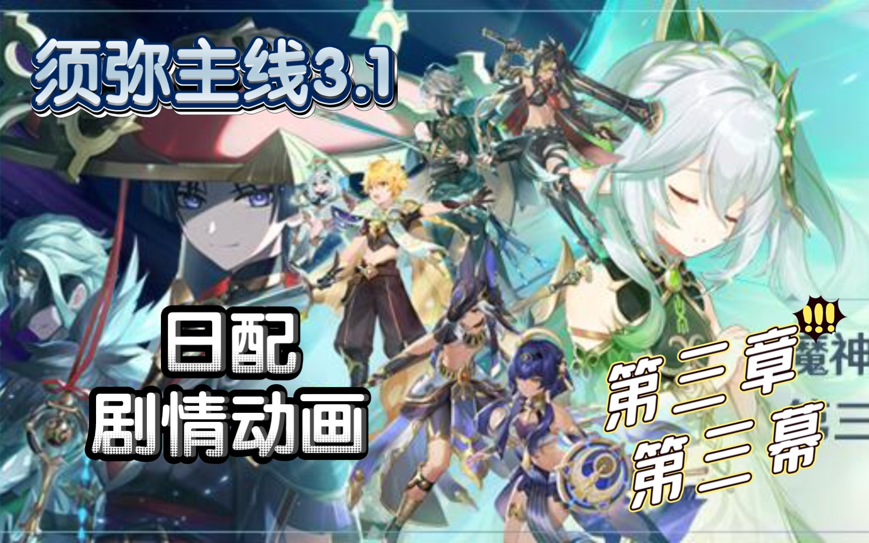 原神 须弥主线 第三章·第三幕 迷梦与空幻与欺骗 一 如凯旋的英雄一般