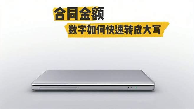 「Word」合同金额数字如何快速转成大写