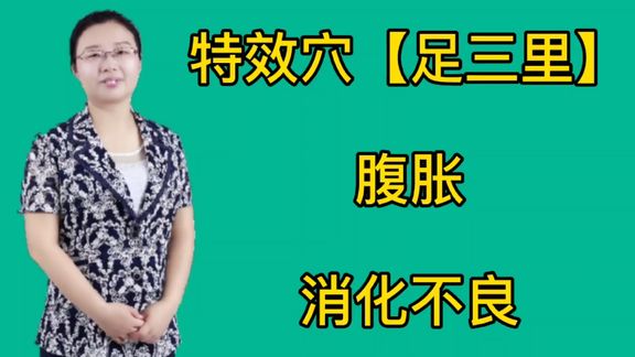 腹胀,消化不良点揉中医特效穴位【足三里】可健脾和胃,补中益气