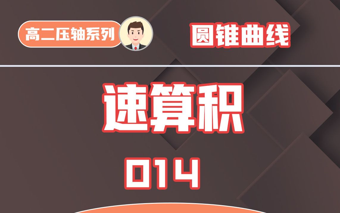 【高二压轴】圆锥曲线 | 如果你还不知道速算积是什么,这个视频必看!