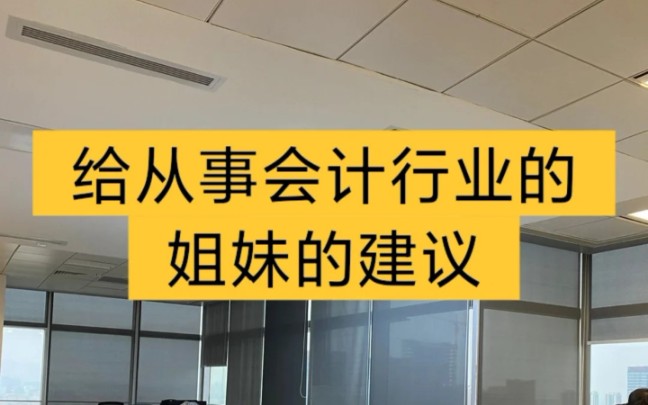 给想从事会计行业的姐妹的小建议!找会计工作该怎么办