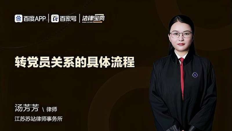 转党员关系的具体流程