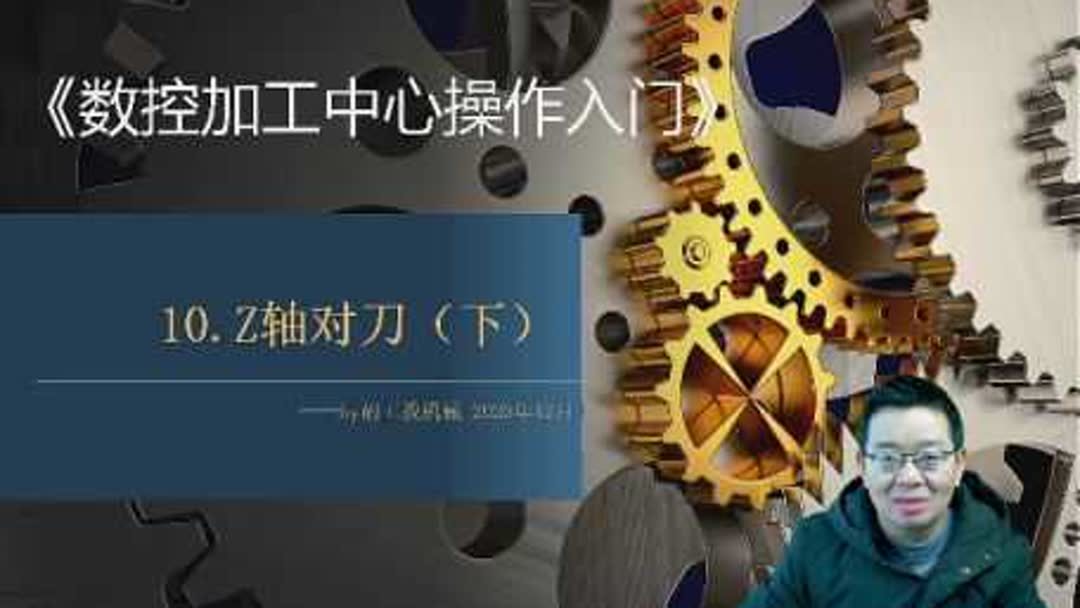 11数控加工中心Z轴对刀(下)【数控加工中心操作入门】