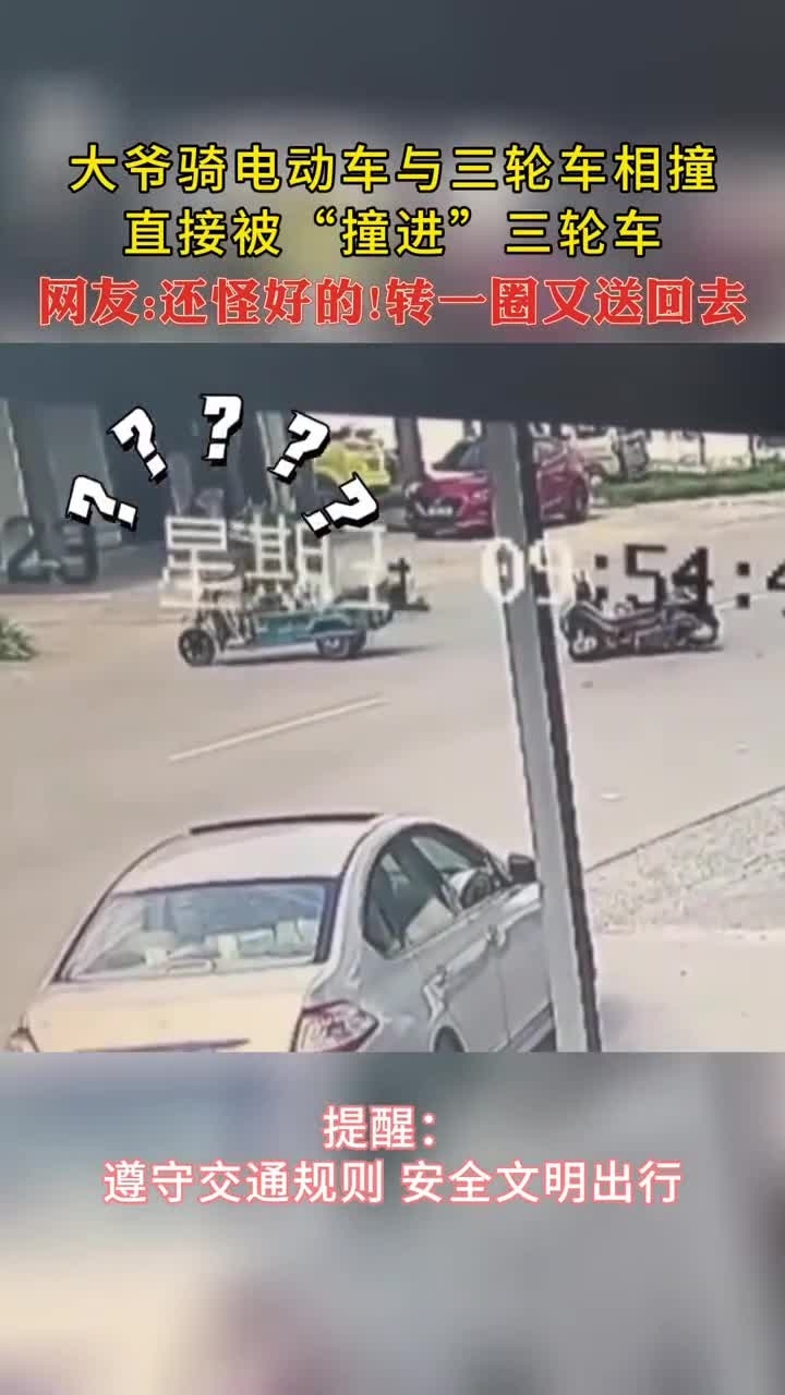 大爷骑电动车与三轮车相撞,直接被"撞进"三轮车,网友:还怪好的,转了一圈又送了回去