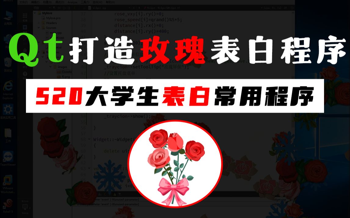 【Qt项目开发】浪漫玫瑰程序!表白日没有玫瑰怎么能行呢?没有999朵...