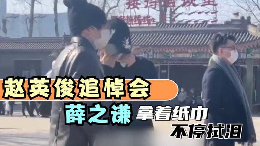 赵英俊追悼会,老薛哭的一手拿纸擦泪!赵英俊薛之谦关系多好合集