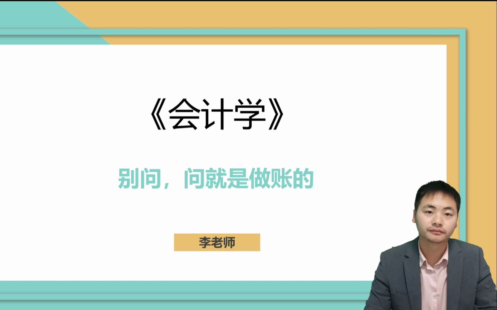 会计学:专业做账,就业面广