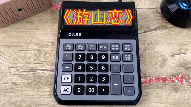 计算器弹奏游山恋