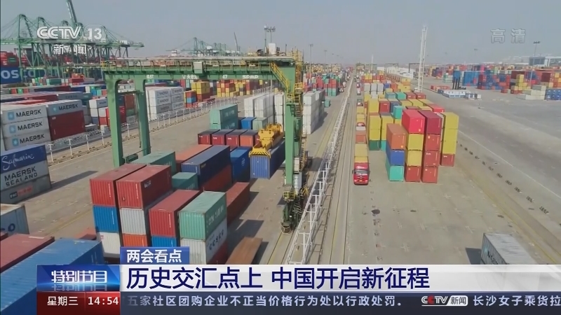 [2021全国两会特别报道]两会看点 历史交汇点上 中国开启新征程