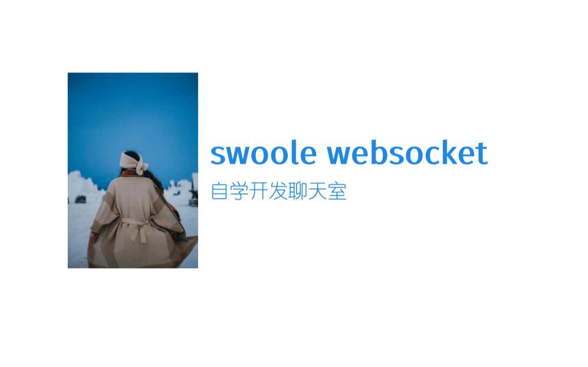 php swoole websocket自学聊天室教程 02
