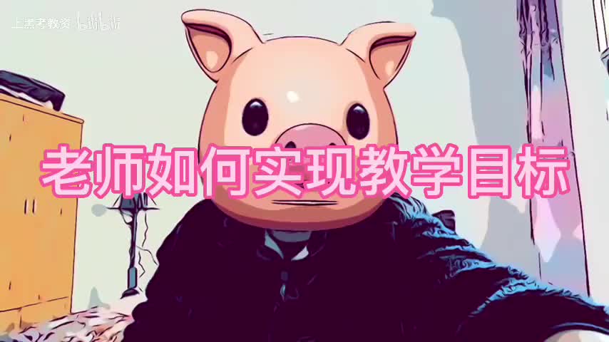 教资面试:老师如何实现教学目标?