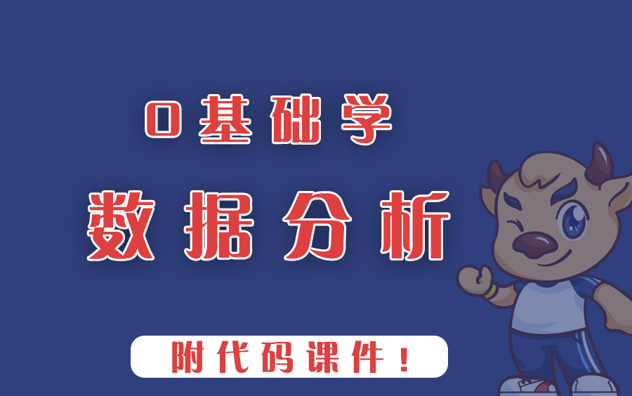 0基础学数据分析
