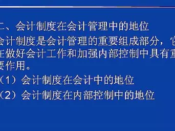 会计制度设计01 西安交大 全套 视频 教程