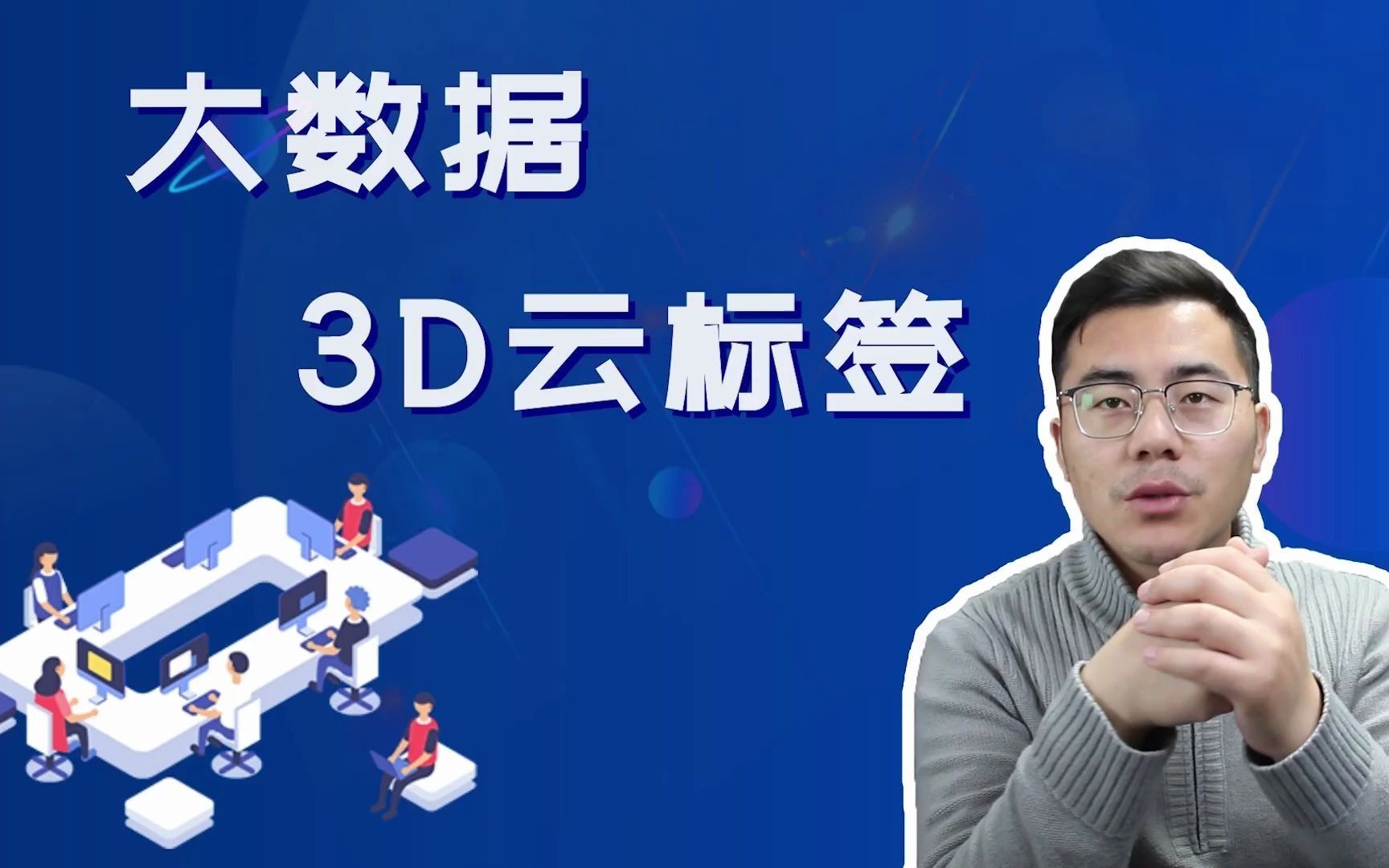 2021 大数据 | 3D云标签