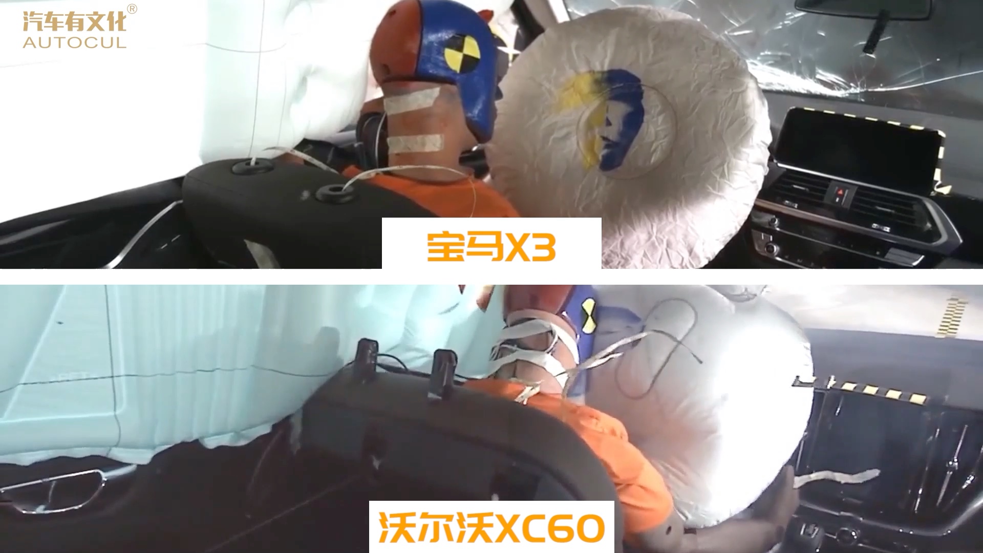 #碰撞测试#中保研碰撞测试:宝马X3 vs 沃尔沃XC60