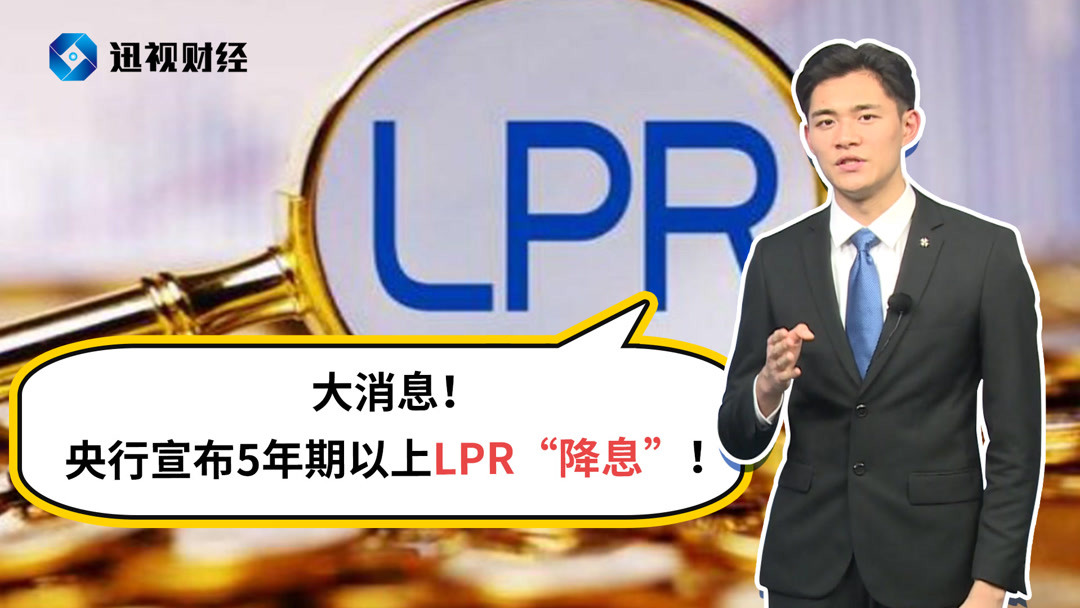   央行宣布5年期以上LPR“降息”,你的房贷利率随即下调?