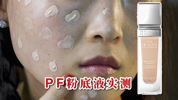 除了遮瑕没毛病?这服贴度真服了!PF粉底全方位怼脸实测