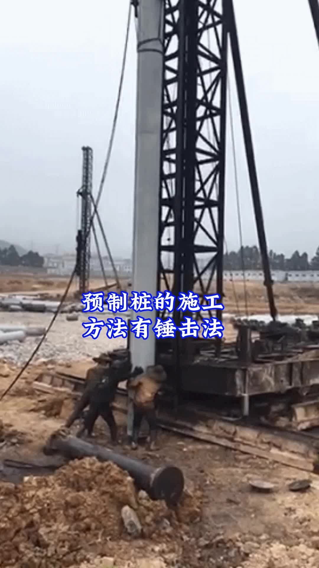 预制桩的施工方法。#预制桩 #管桩