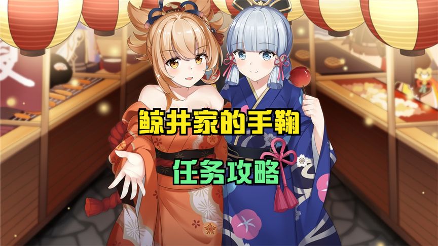 【原神】支线任务全合集 鲸井家的手鞠