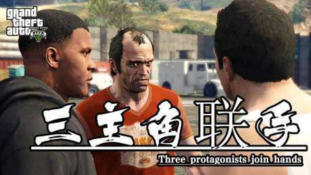 GTA5故事模式18:三主角联手对抗美国中央情报局,营救K先生