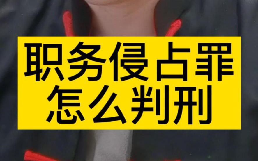 职务侵占罪怎么判刑