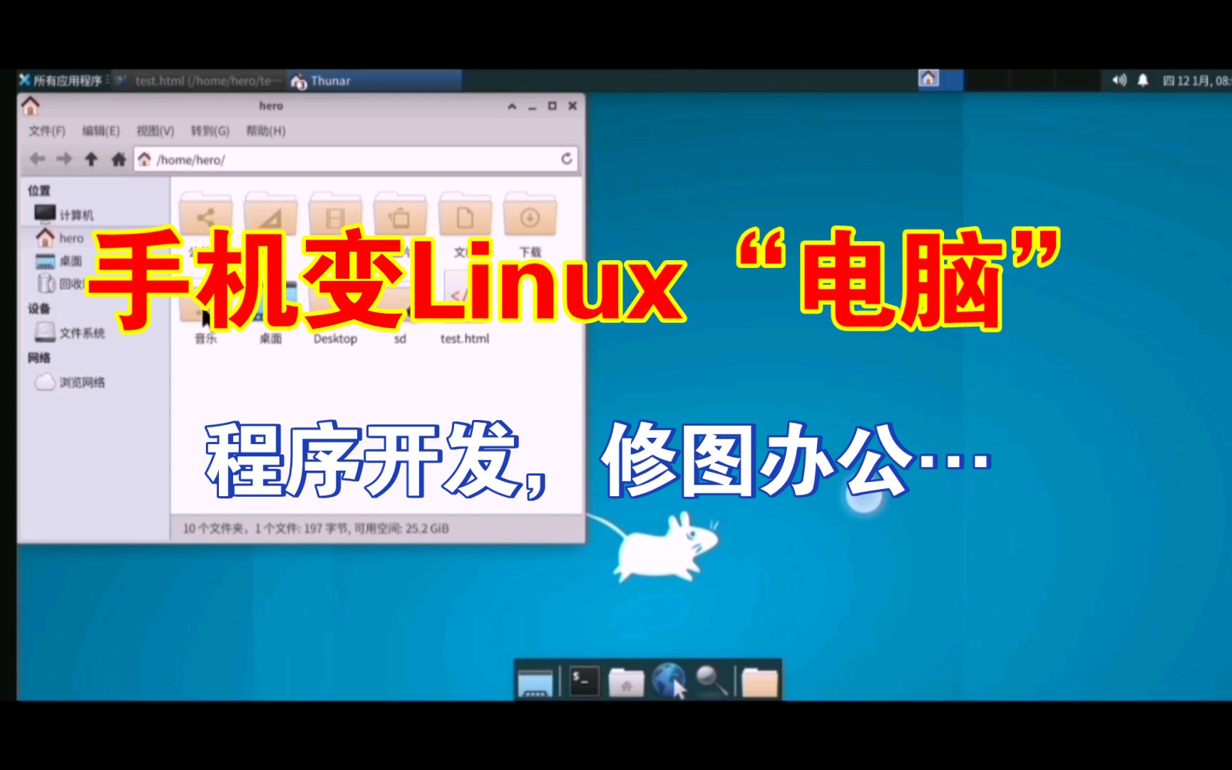 当你习惯了linux系统,就可以手机变“电脑”!