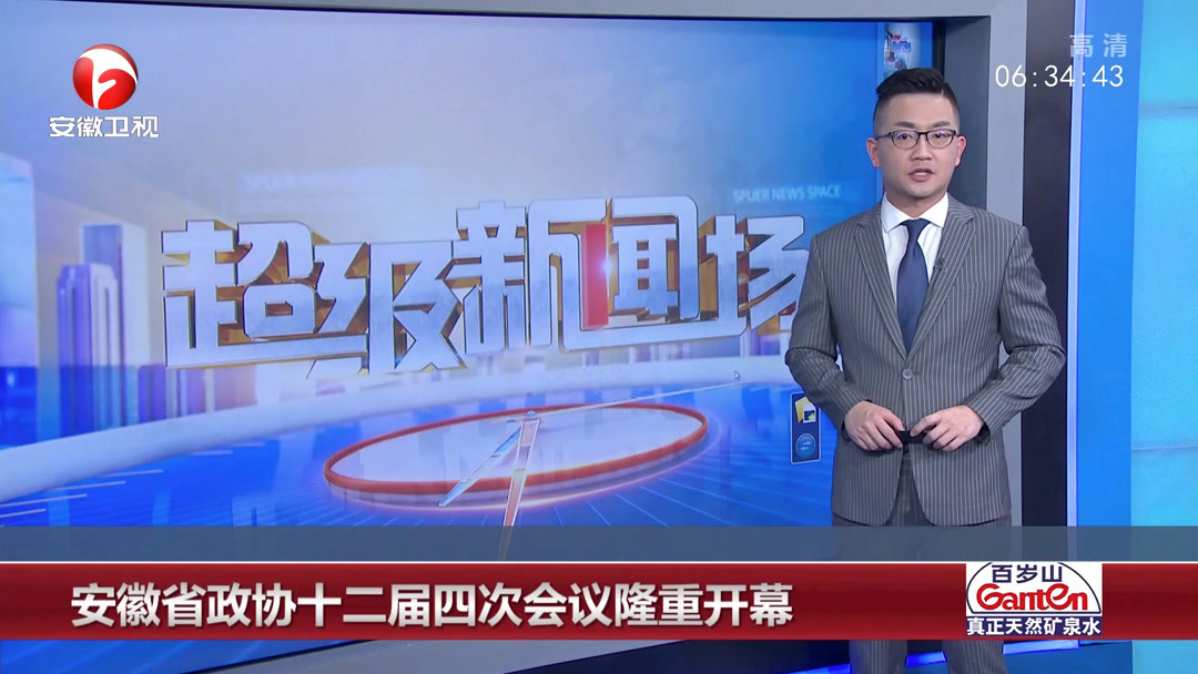 安徽省政协十二届四次会议隆重开幕