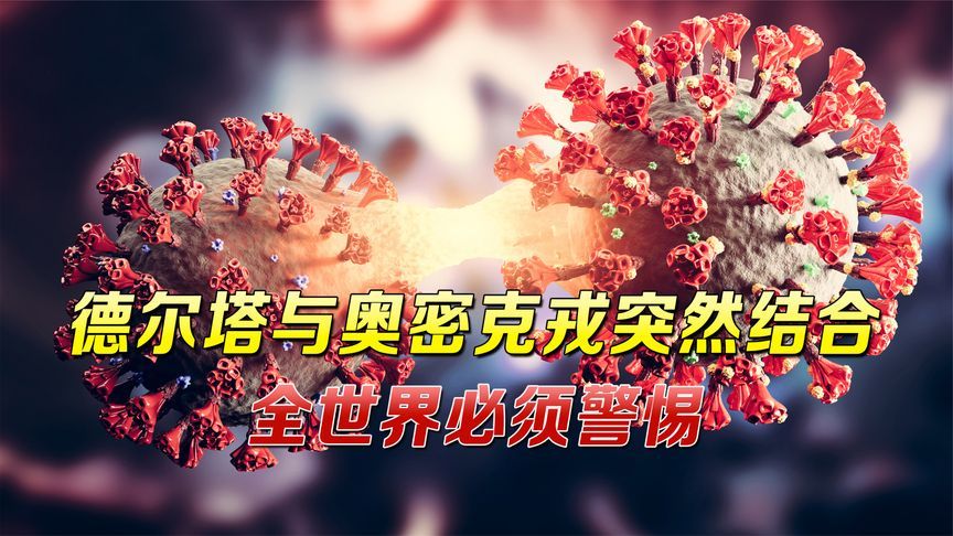 欧洲惊讶发现,德尔塔与奥密克戎突然结合,这一回全世界必须警惕