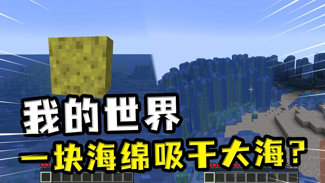 我的世界:一块海绵就能吸干大海?只留海草的水分,露出水下神殿