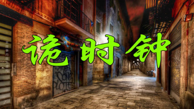 阿西民间故事:诡时钟